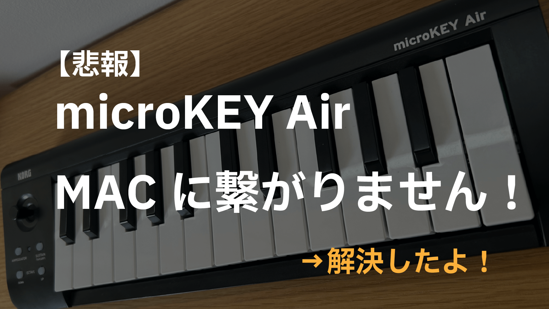 microKEY AirがMACに繋がりません！→解決したよ！ - Musica Tonica Blog